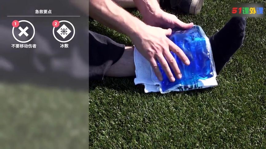 「51课外课」孩子踢足球,扭伤了,教你正确的处理方法
