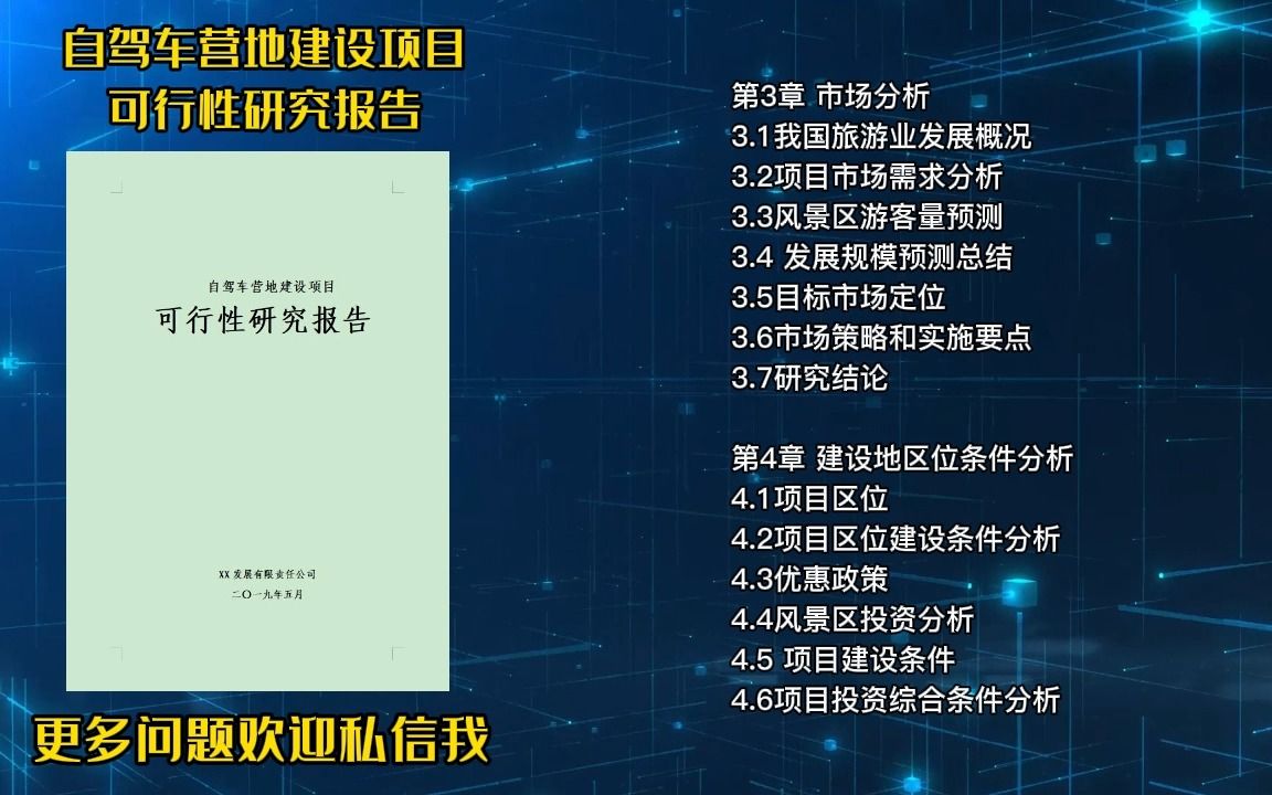 着急申报自驾车营地建设项目,赶紧学习下可行性研究报告怎么编制吧