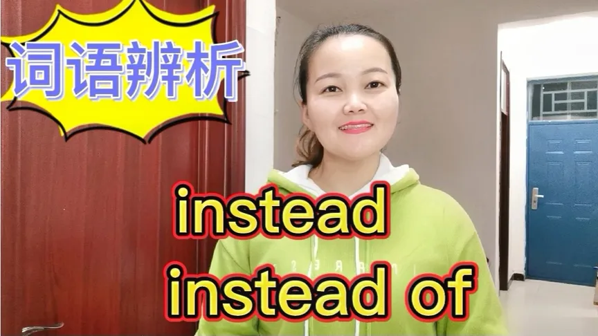 中学英语:instead与instead of的含义及其用法区别是什么?