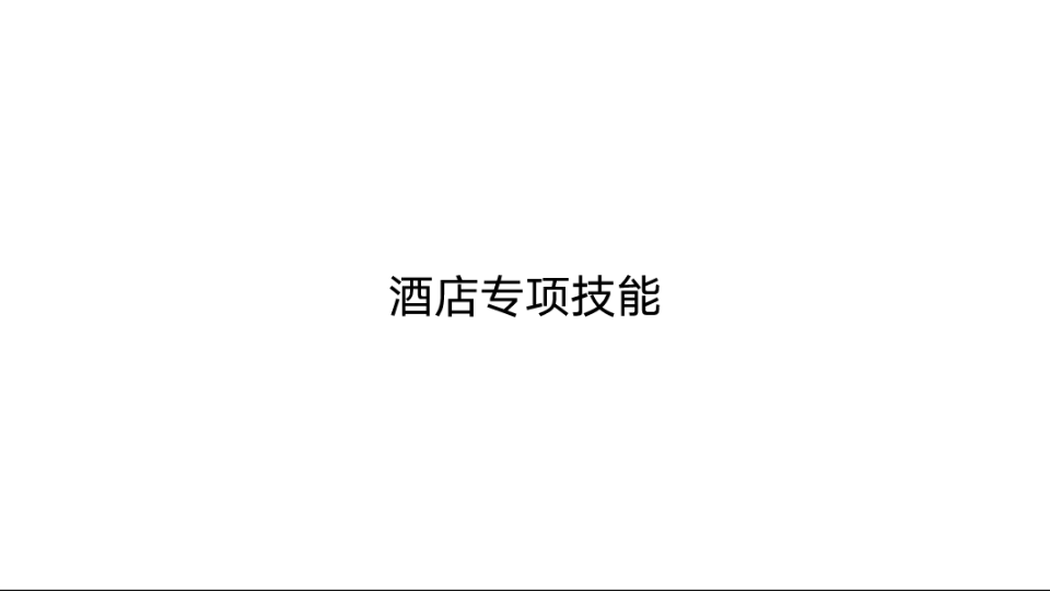 酒店专项技能 第一章 酒店商品服务文化与实务 任务二 现代管家服务5