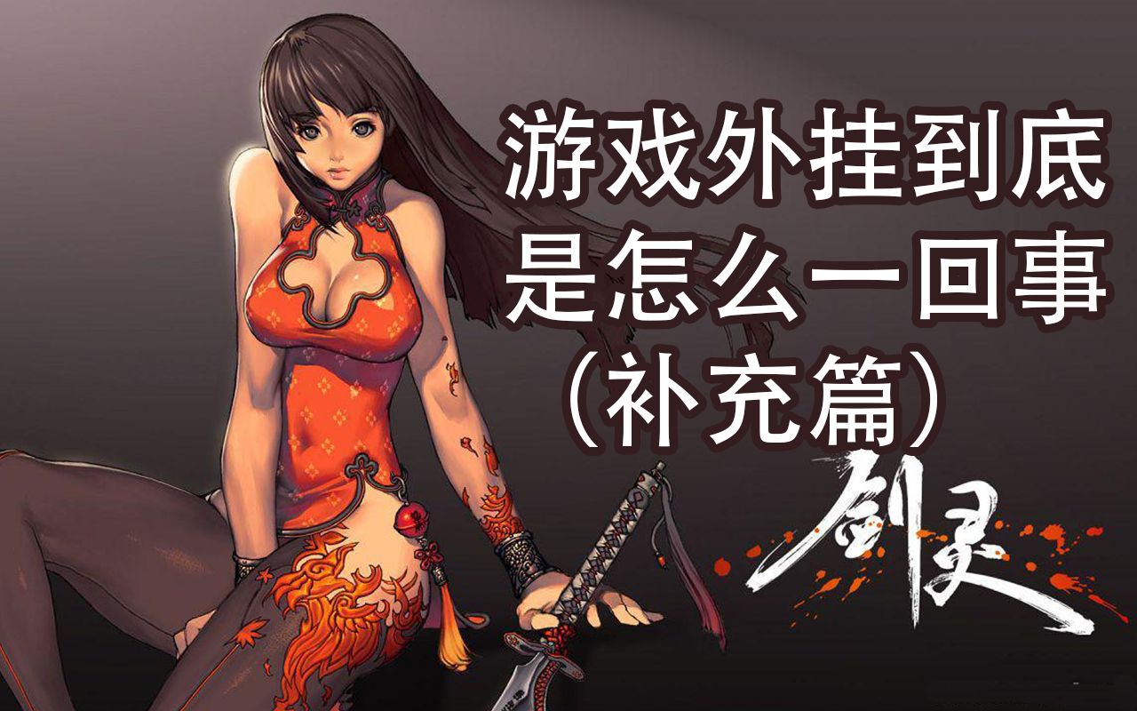 【外挂原理】游戏外挂到底是怎么一回事(补充篇)