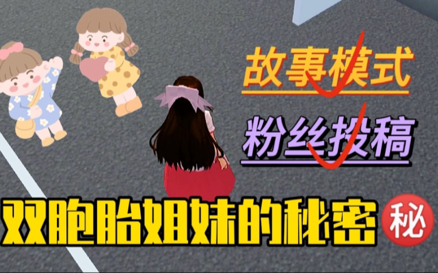 「樱花校园模拟器/糯米小小糍」樱花校园:双胞胎的秘密!姐姐成绩比...