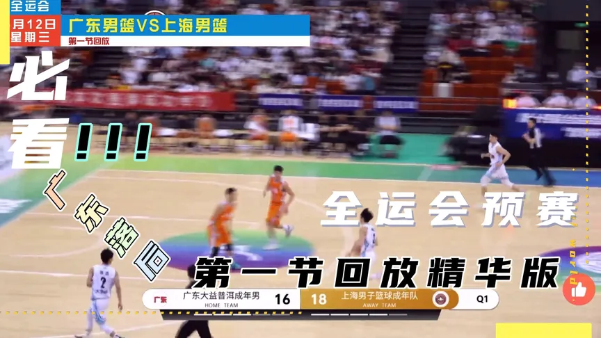 全运会预赛广东男篮VS上海男篮第一节回放精华版广东落后2分上海