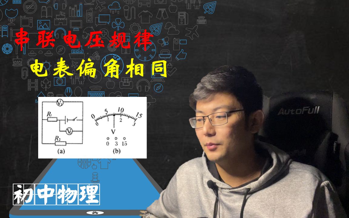串联电路电压规律,电表偏角相同,这道题你不会不会吧