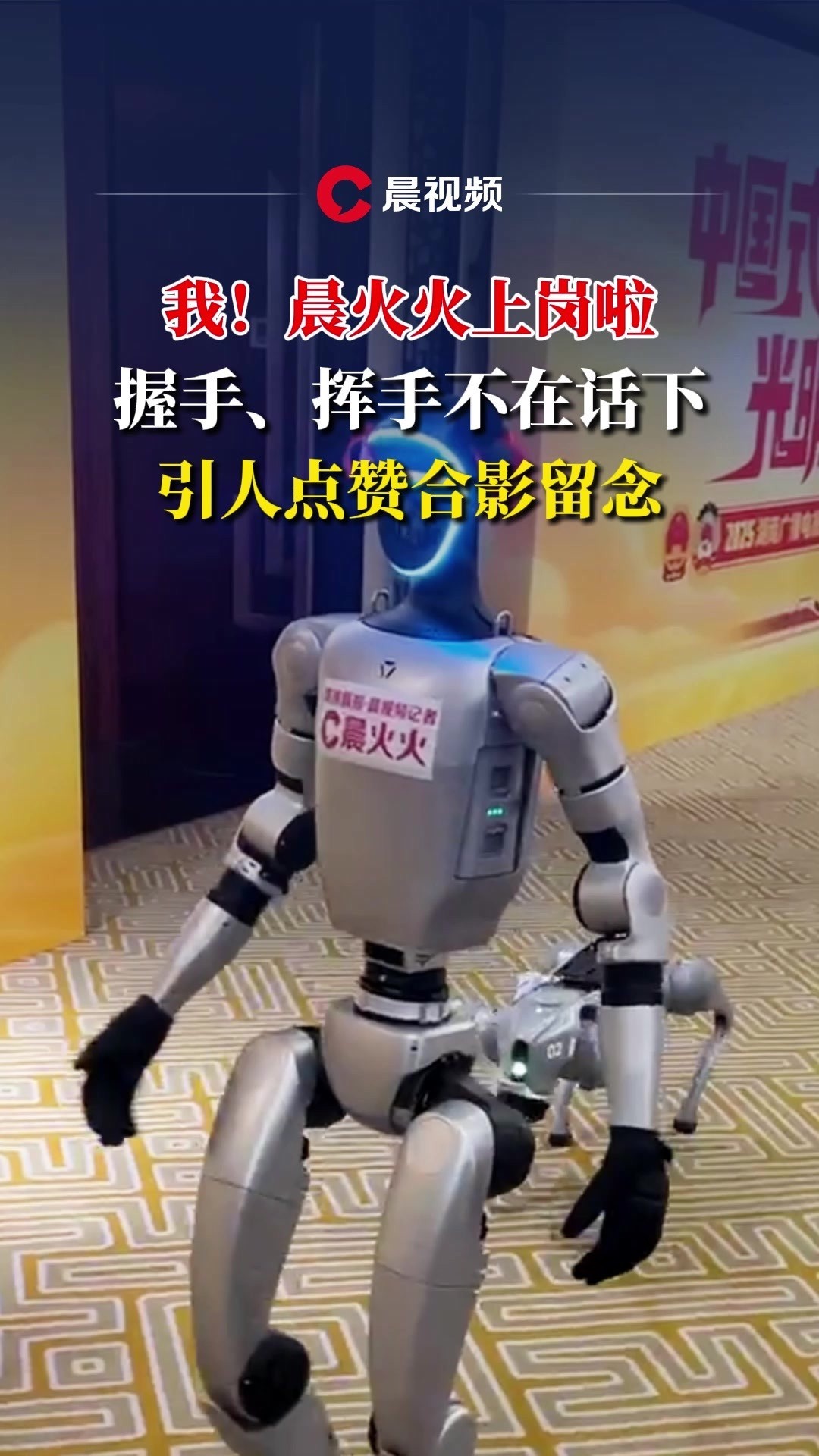 我!晨火火上岗啦!握手、挥手不在话下,引人点赞合影留念