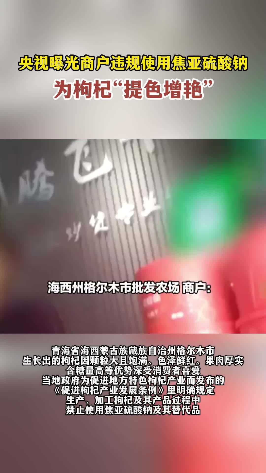 央视曝光商户违规使用焦亚硫酸钠,为枸杞"提色增艳"