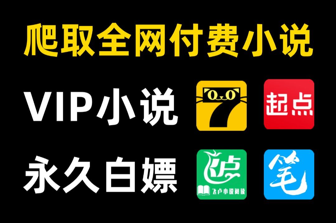 【2024最新】小说党福音!用Python白嫖各平台付费小说 !起点、飞卢...