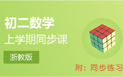 八年级上册数学浙教版名师同步课堂