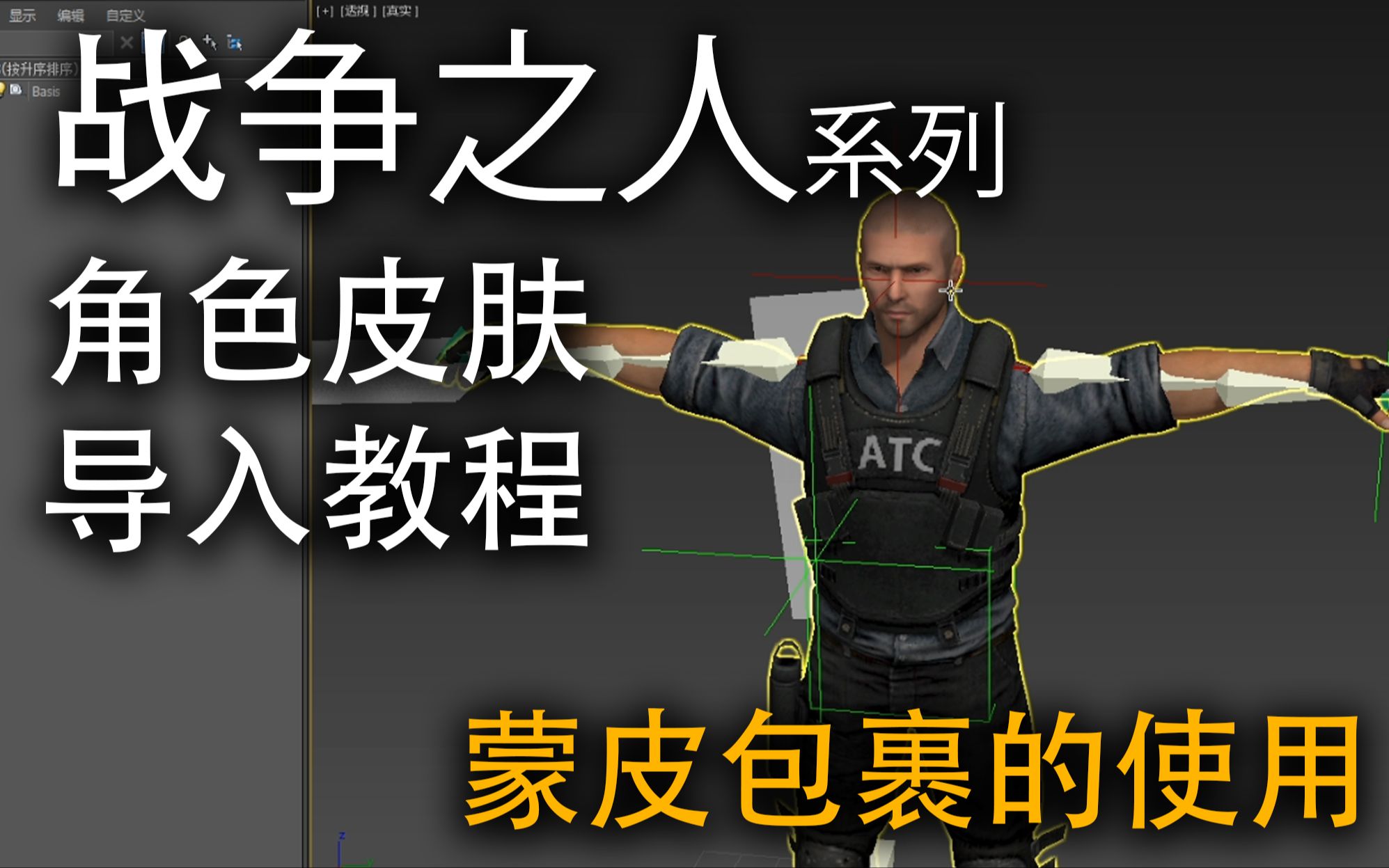 战争之人皮肤MOD制作教程-蒙皮包裹急速导入