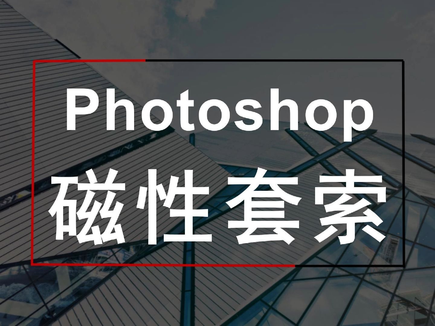 ps磁性套索工具怎么使用