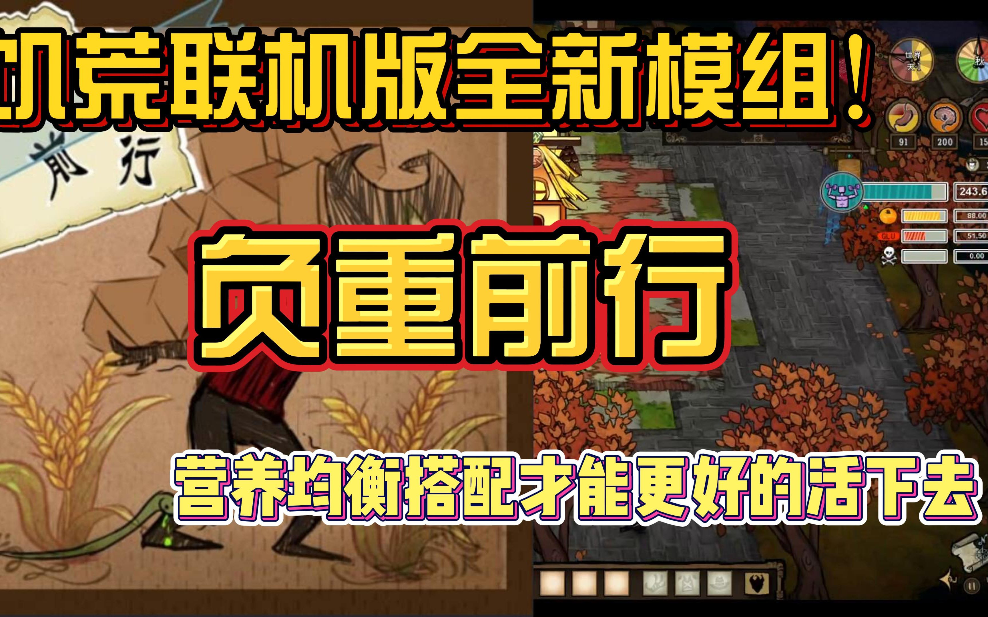 【饥荒联机】全新模组-负重前行——感受全新的生活机制!_饥荒