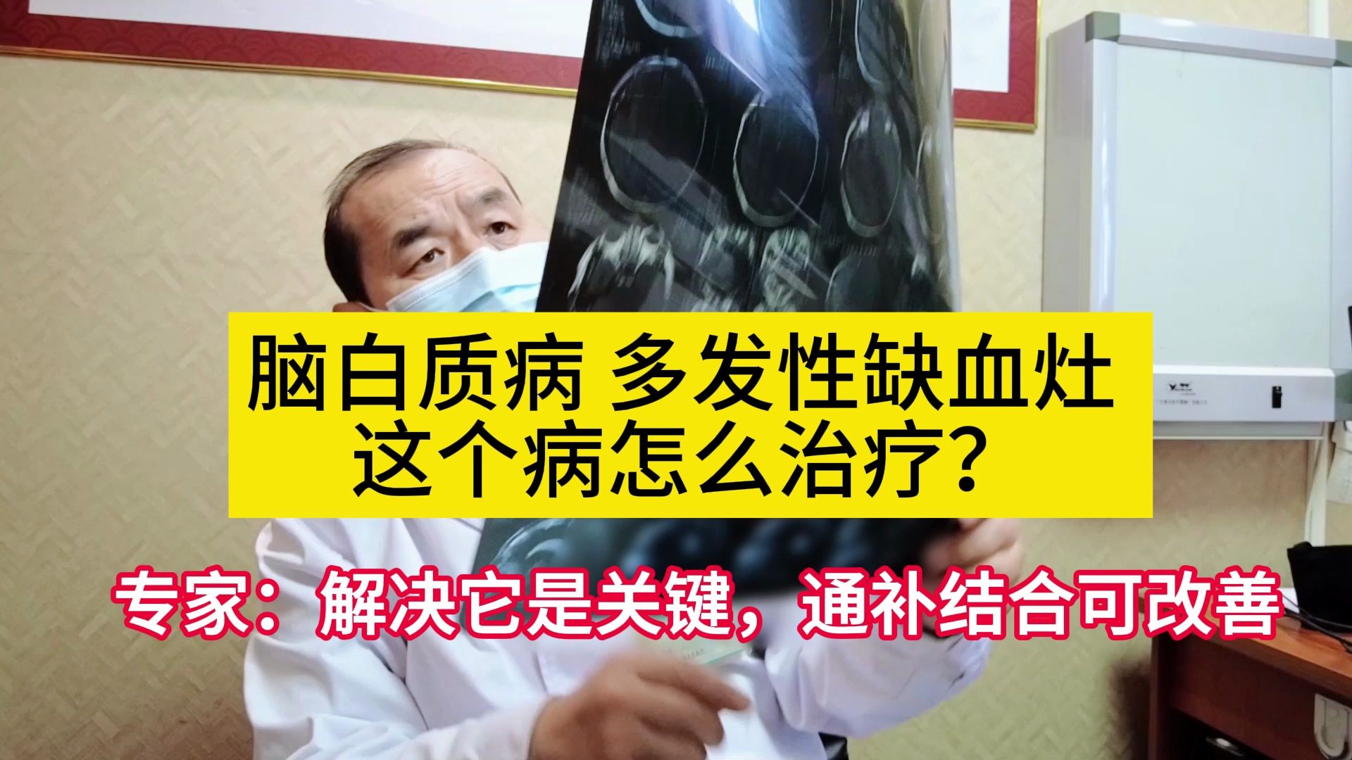 脑白质病多发性缺血灶这个病怎么治疗? 专家:解决它是关键
