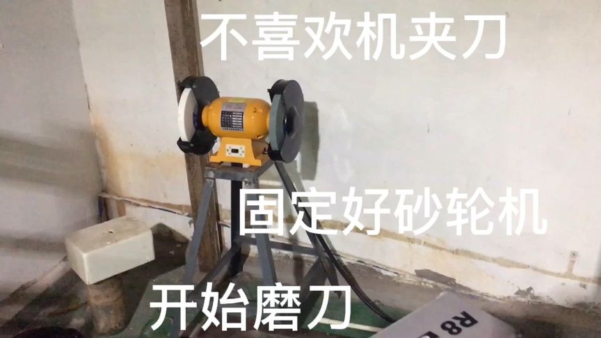 不喜欢机夹刀,装上砂轮机自己磨刀。