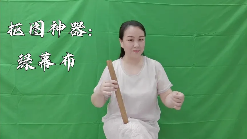 剪辑抠图总是抠不干净?试试用绿幕布自制绿幕素材,轻松色度抠图