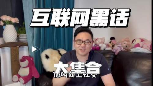 互联网黑话大集合你还知道哪些?