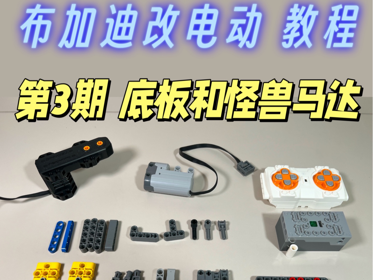 (第3期)乐高布加迪,改电动遥控教程