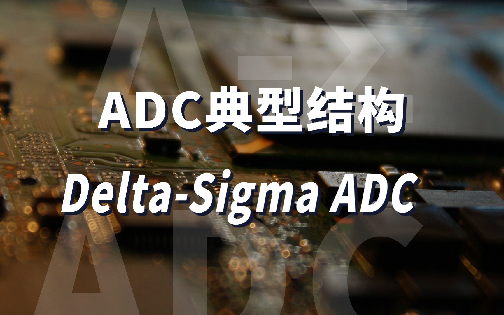 Delta-Sigma ADC, 高精度的ADC——ADC的典型结构 // Delta Sigma ...