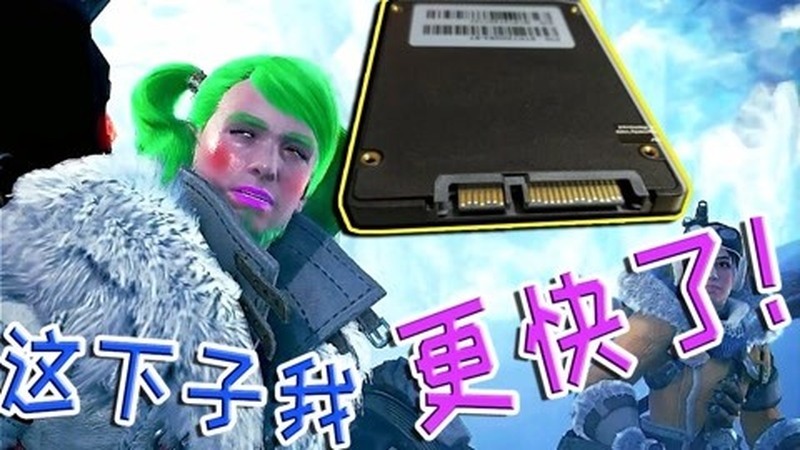 PS4更换固态硬盘!对游戏提升究竟有多大怪物猎人冰原测
