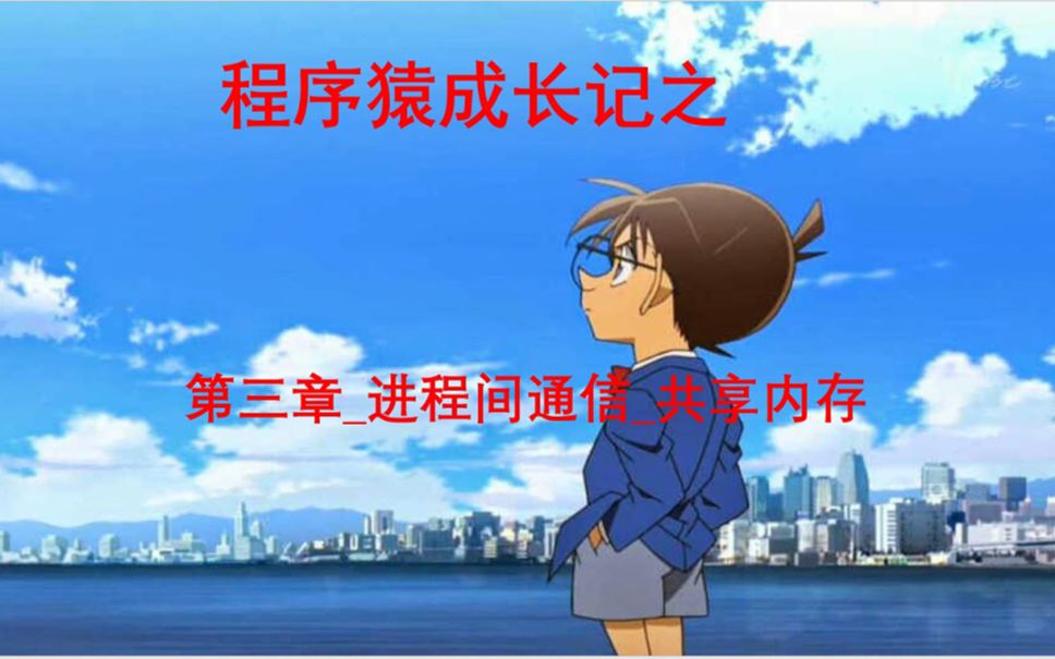 第三章_进程间通信_共享内存_18