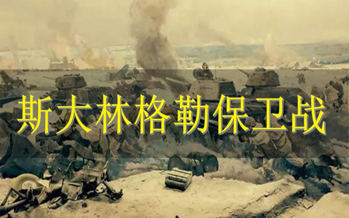 《斯大林格勒保卫战》