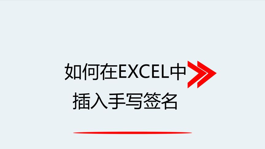 如何在EXCEL中插入手写签名