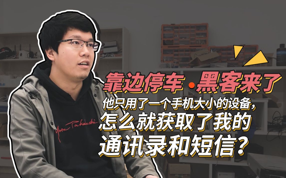 【靠边停车 黑客来了】@安卓用户:你的通讯录和短信到底是怎么被...