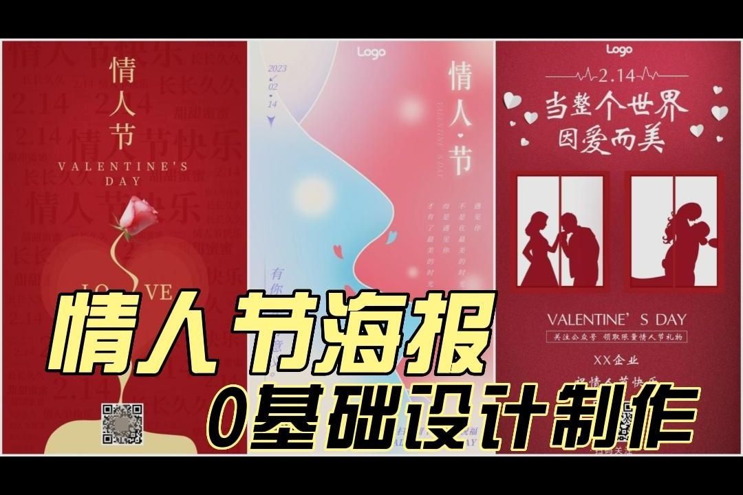 情人节活动海报怎么做?看这个海报设计零基础教程就够了!