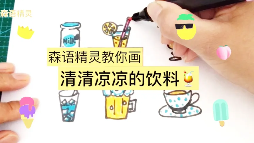 学画画入门,教你画简笔画6款饮料杯的画法,给炎热的夏天降降温
