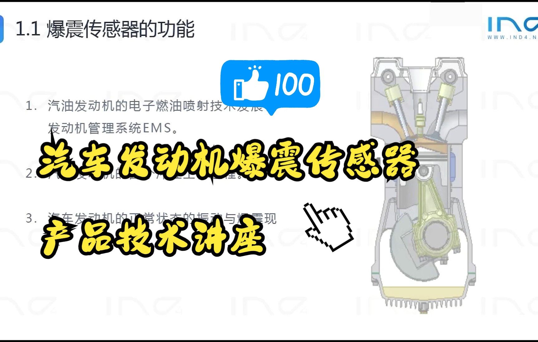 IND4汽车人:汽车发动机爆震传感器产品技术讲座