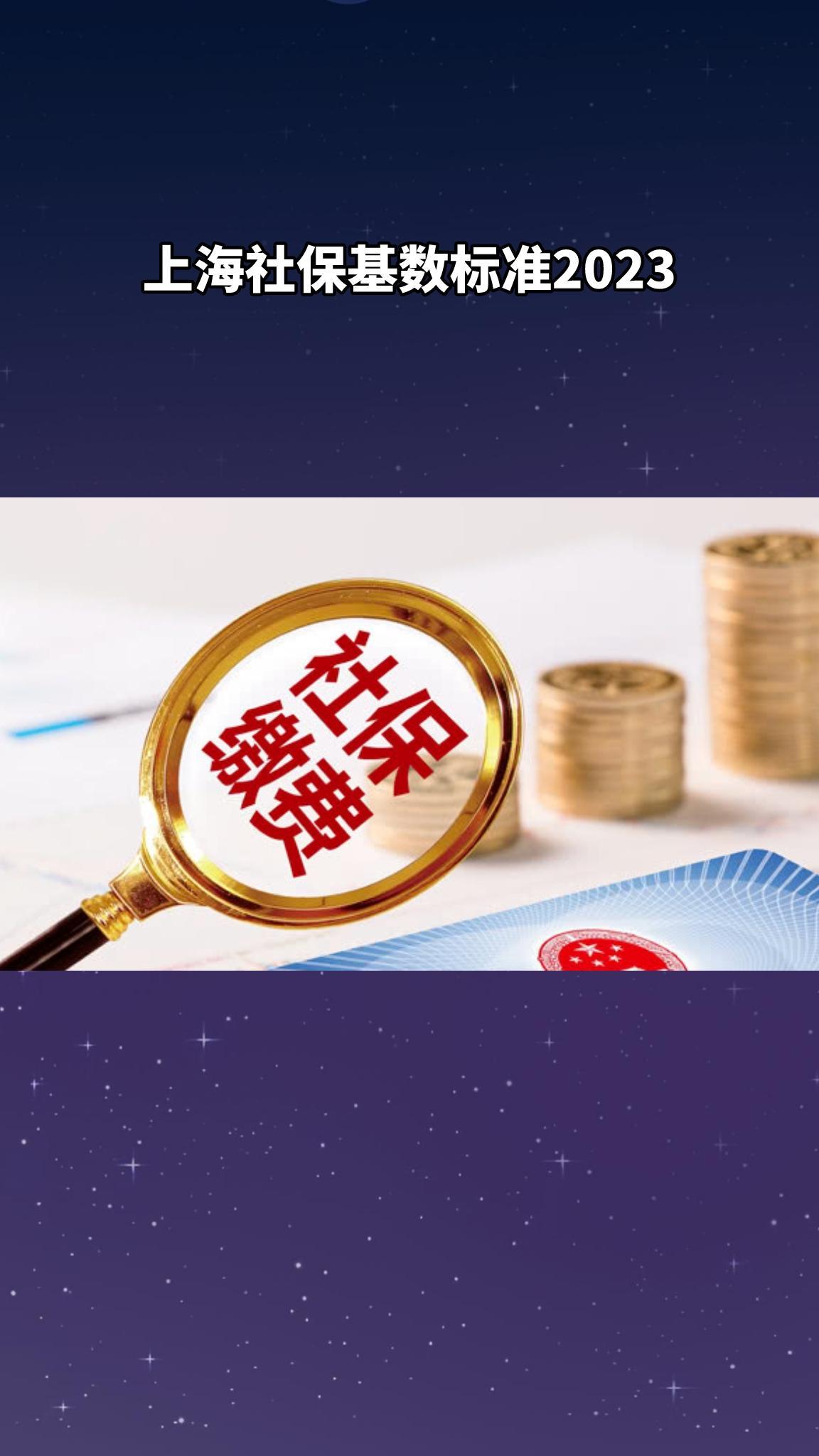 上海社保基数标准2023