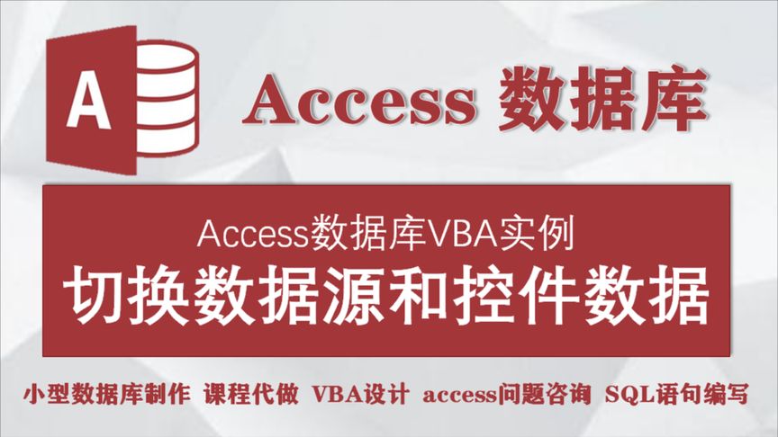 切换数据源和控件数据(RecordSource属性和ControlSource属性)