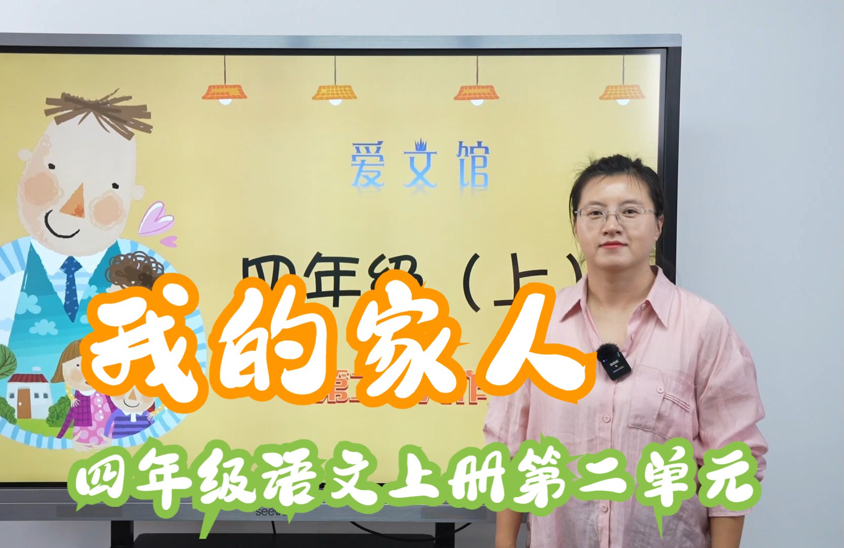 我的家人 四年级语文上册第二单元