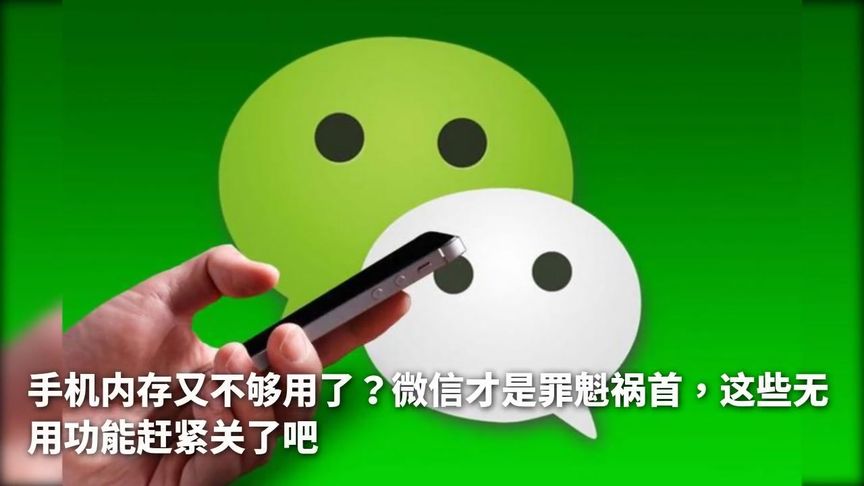 手机内存满载了?微信的自动保存功能才是主因,赶紧清除缓存了