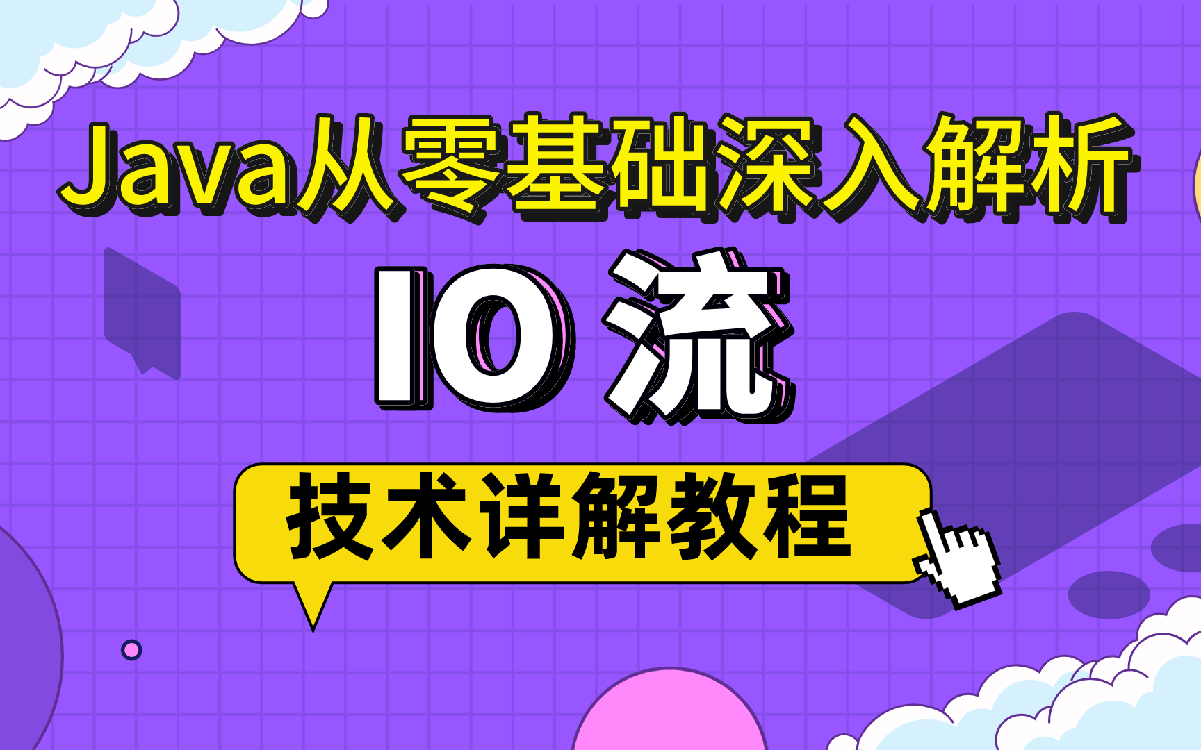 ...java基础IO流精讲/字节流&字符流&输入流&输出流&节点流&处理流