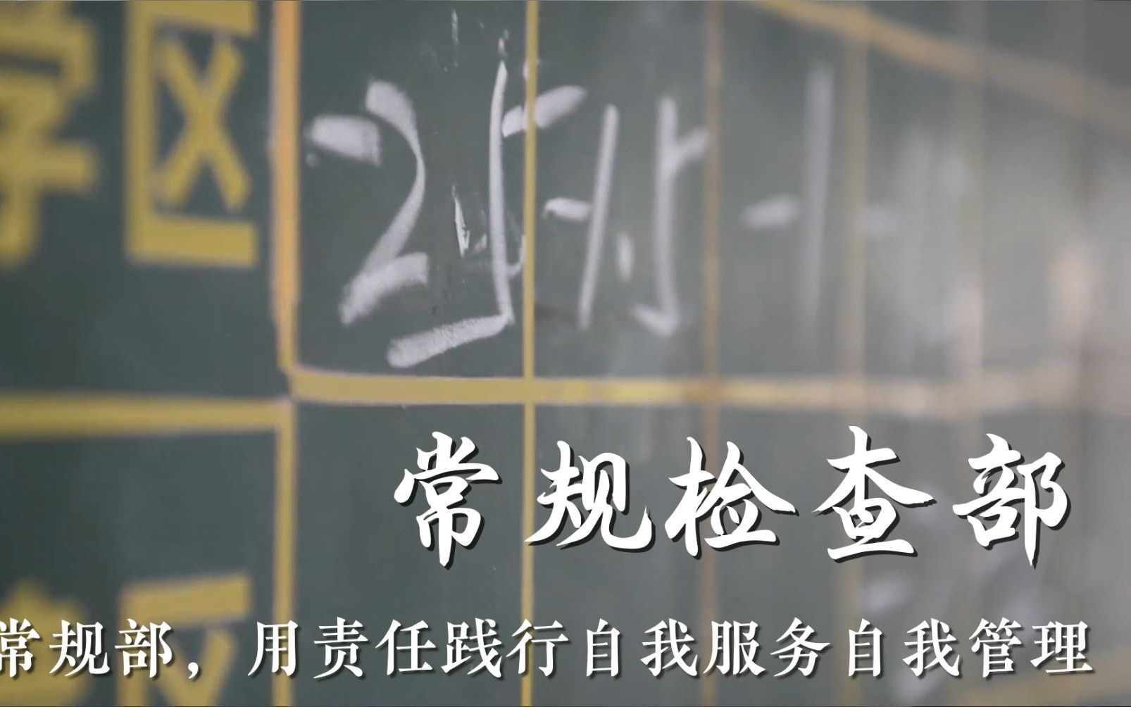 2020年徐州一中学生会迎新宣传视频 特别鸣谢与报名须知