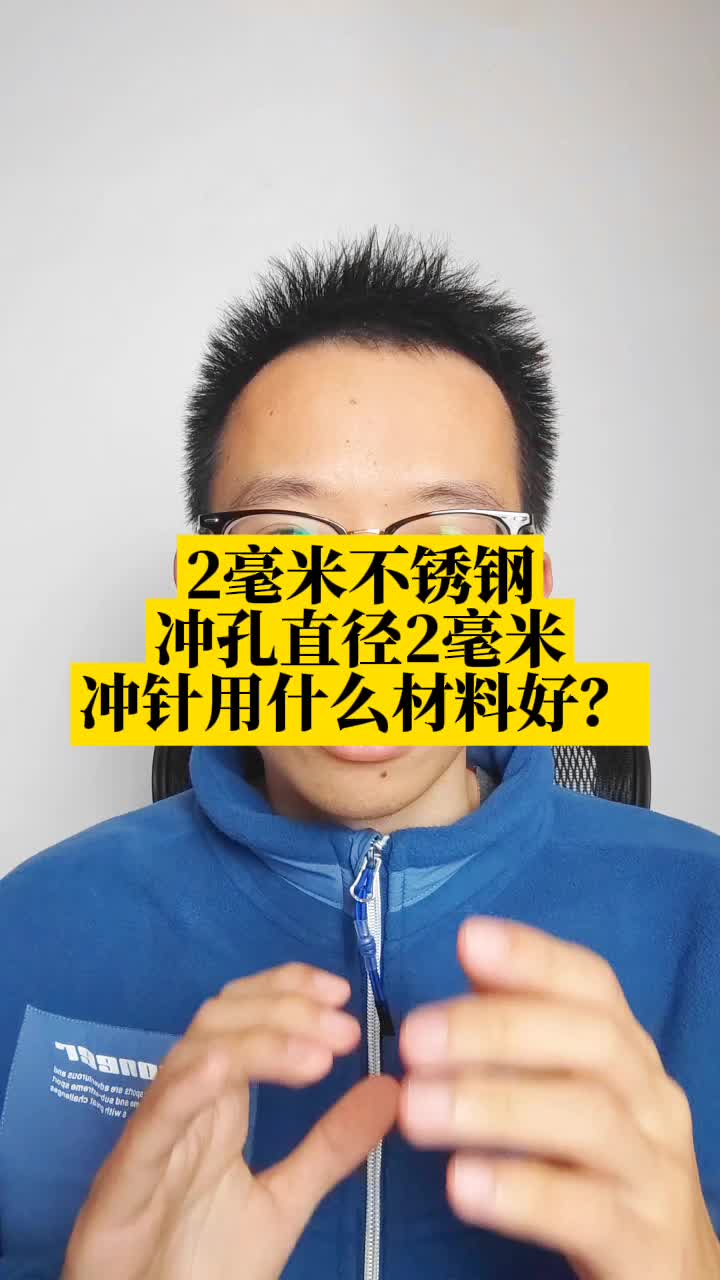 2毫米304不锈钢冲压冲孔直径2毫米,冲针用8566模具钢效果怎么样