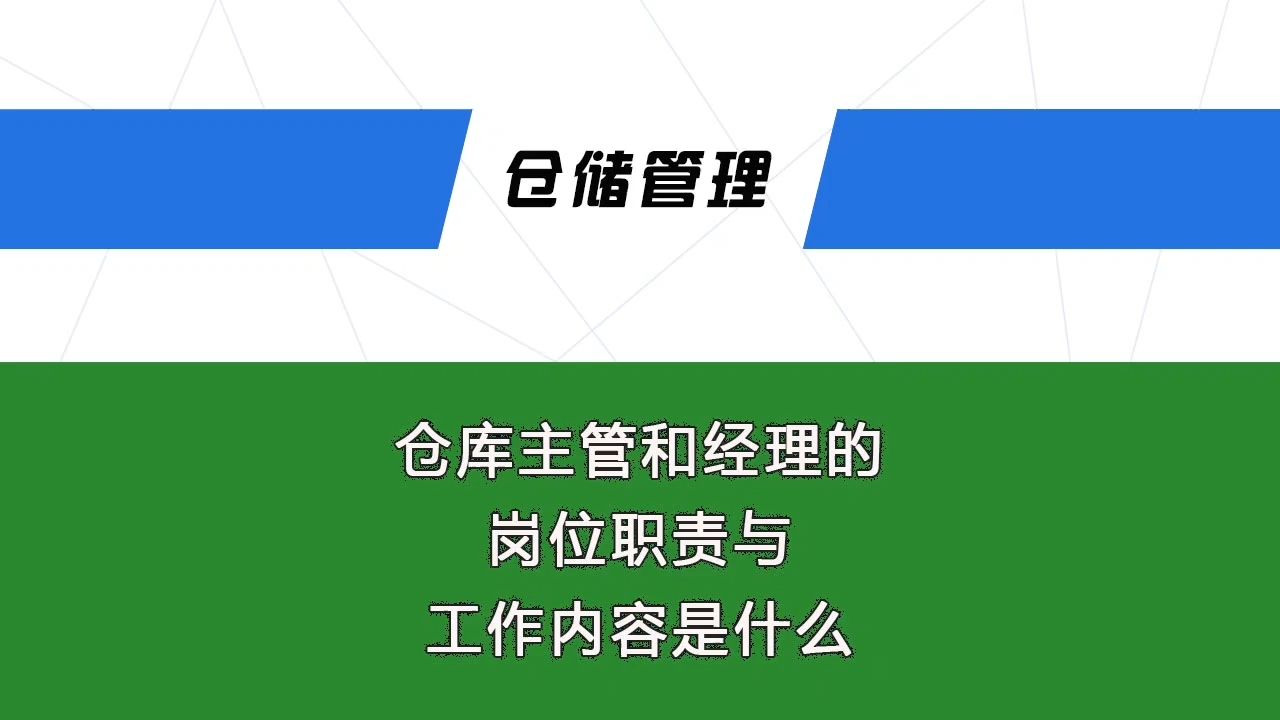 仓库主管或仓库经理的岗位职责和工作内容是什么