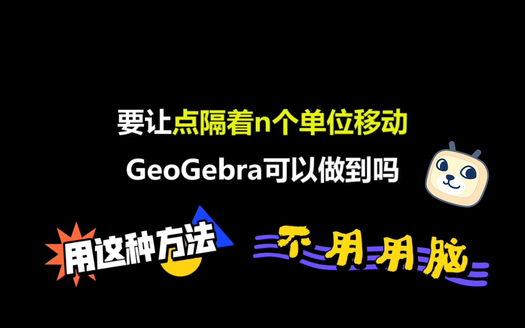 GeoGebra怎么让点隔着n个单移动?这种方法不用动脑!轻松搞定
