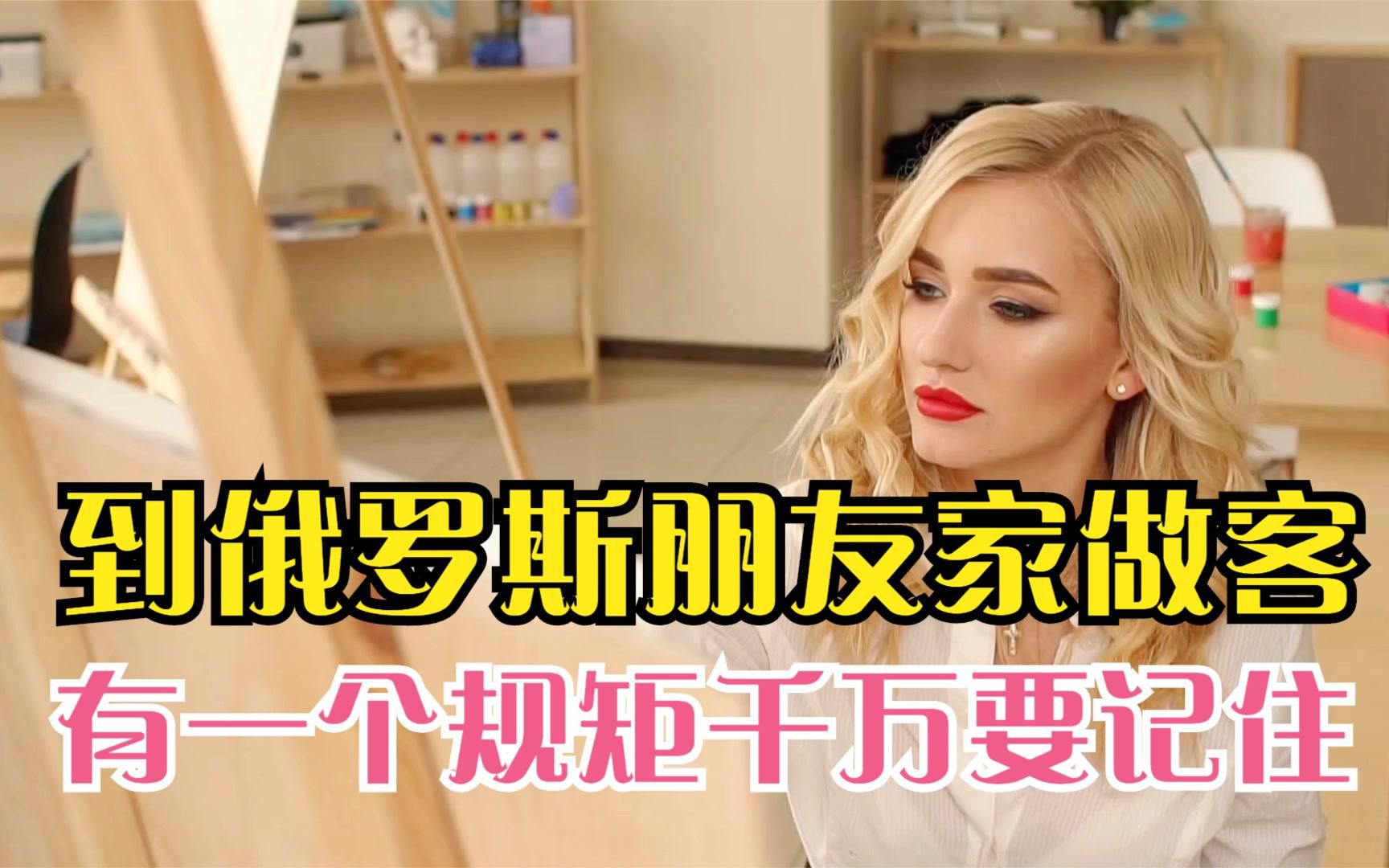 到俄罗斯朋友家里做客,有条规矩千万要记住