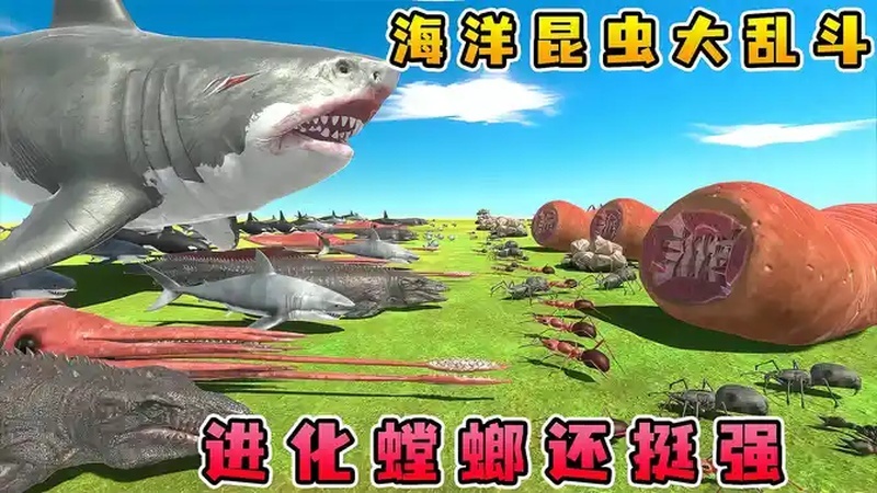 动物战争模拟器:海洋生物对战昆虫,螳螂开启数码进化,还挺强!