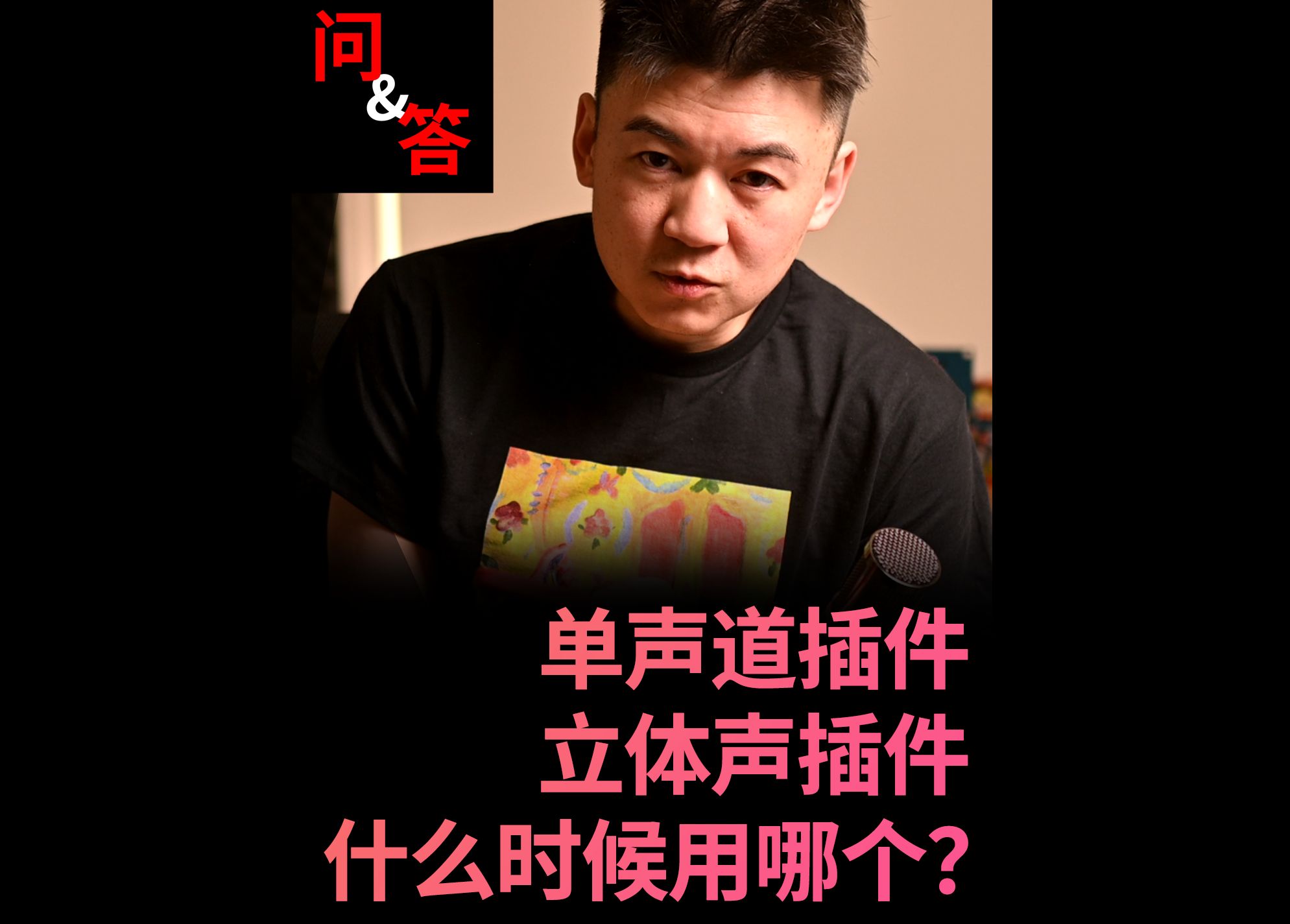 【问&答】单声道插件 vs 立体声插件 什么时候用哪个?