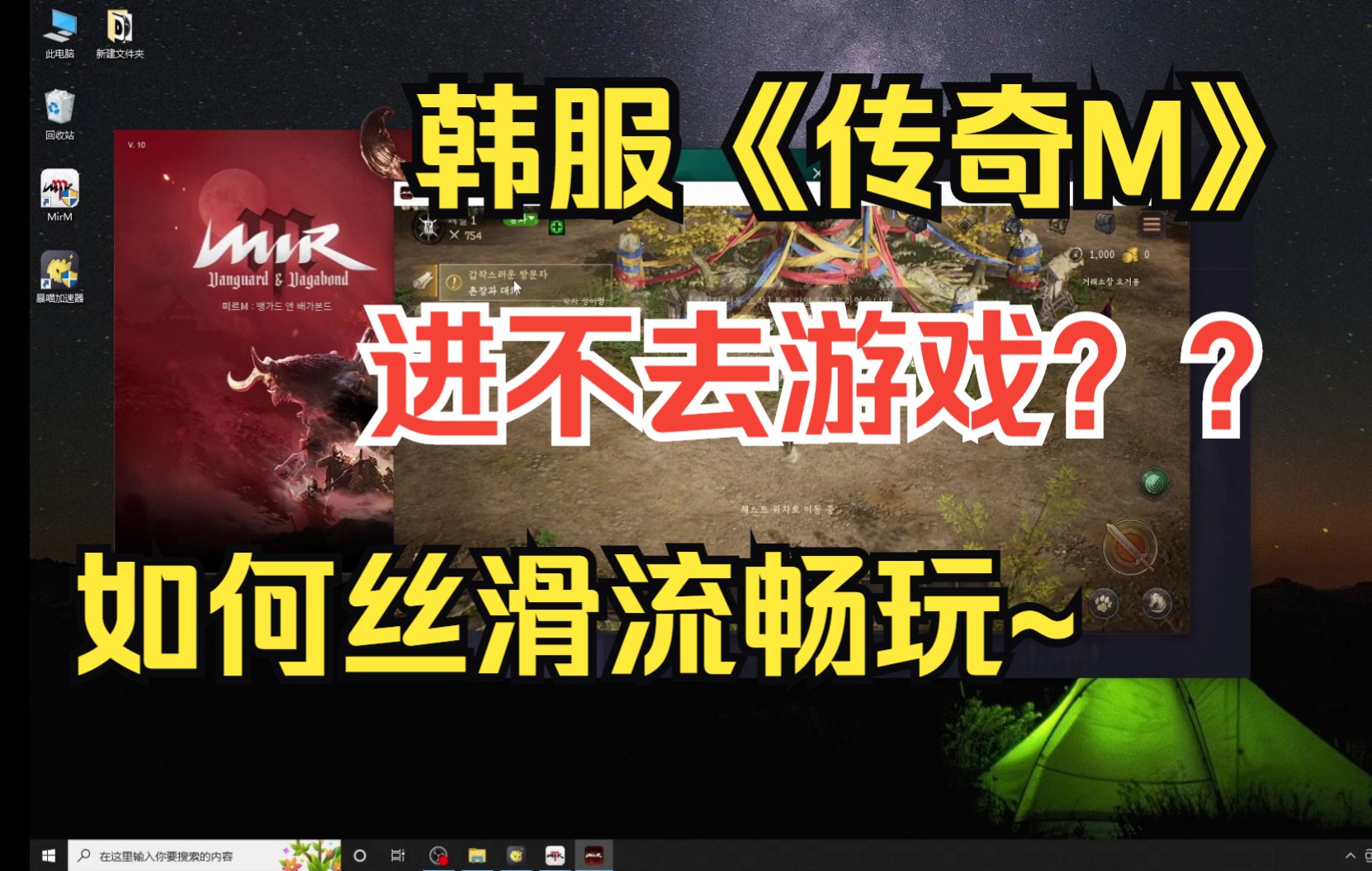 韩服《传奇M》进不去游戏,需要加速器的试试暴喵吧!进游戏如此丝滑...
