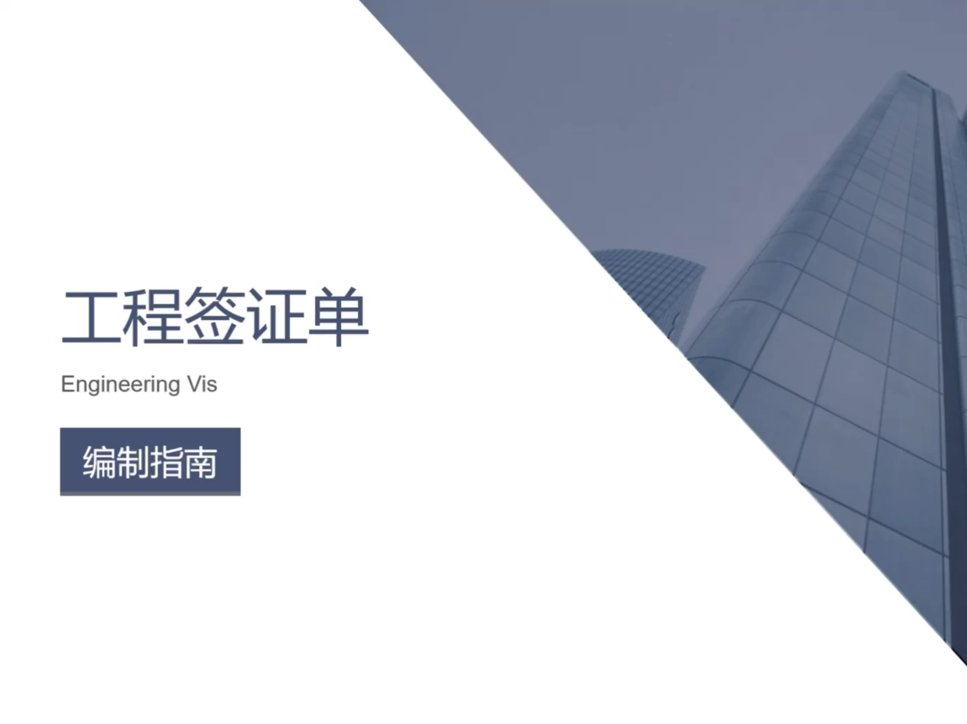 工程签证工作-签证单编制方法