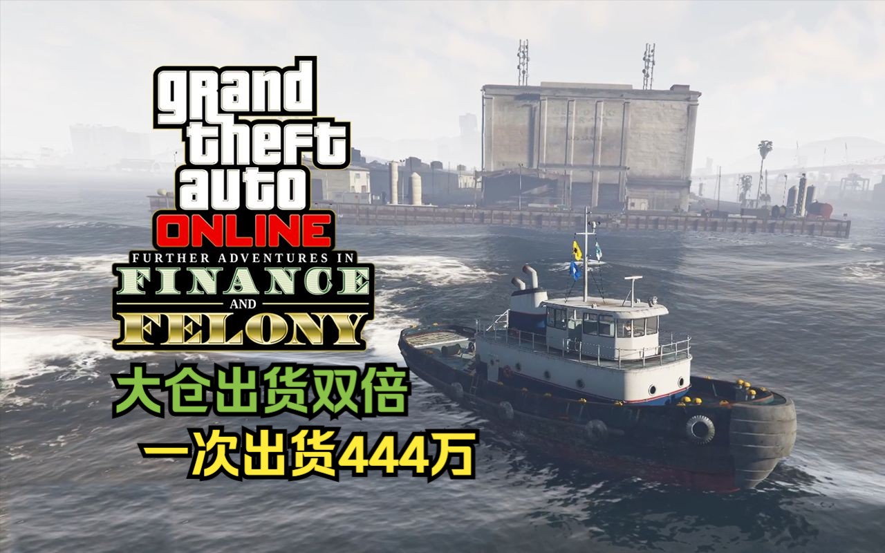 【GTA在线模式】双倍周五大仓库出货 赚取约两千两百万