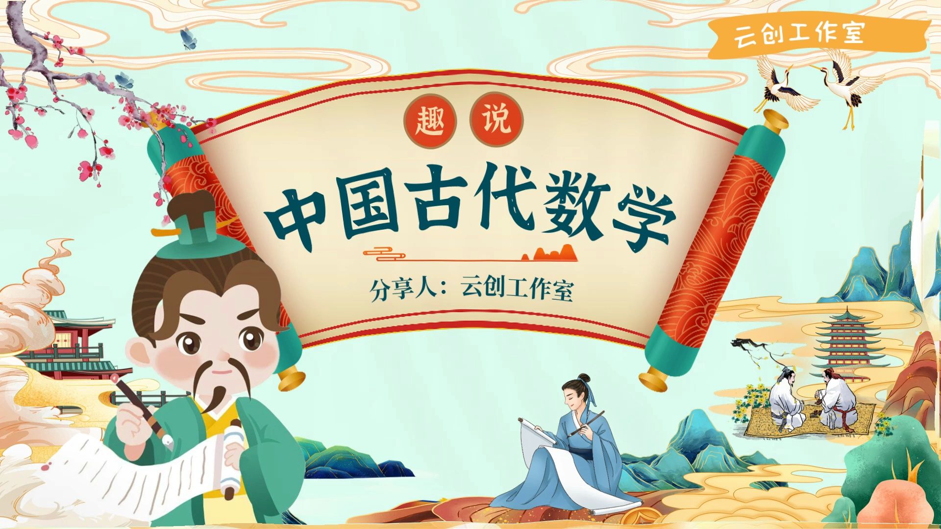 sx86.趣说中国古代数学| PPT