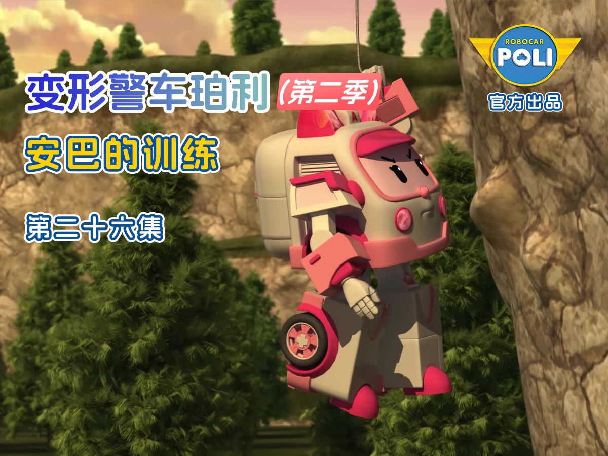 变形警车珀利 第二季 第26集 安巴的训练