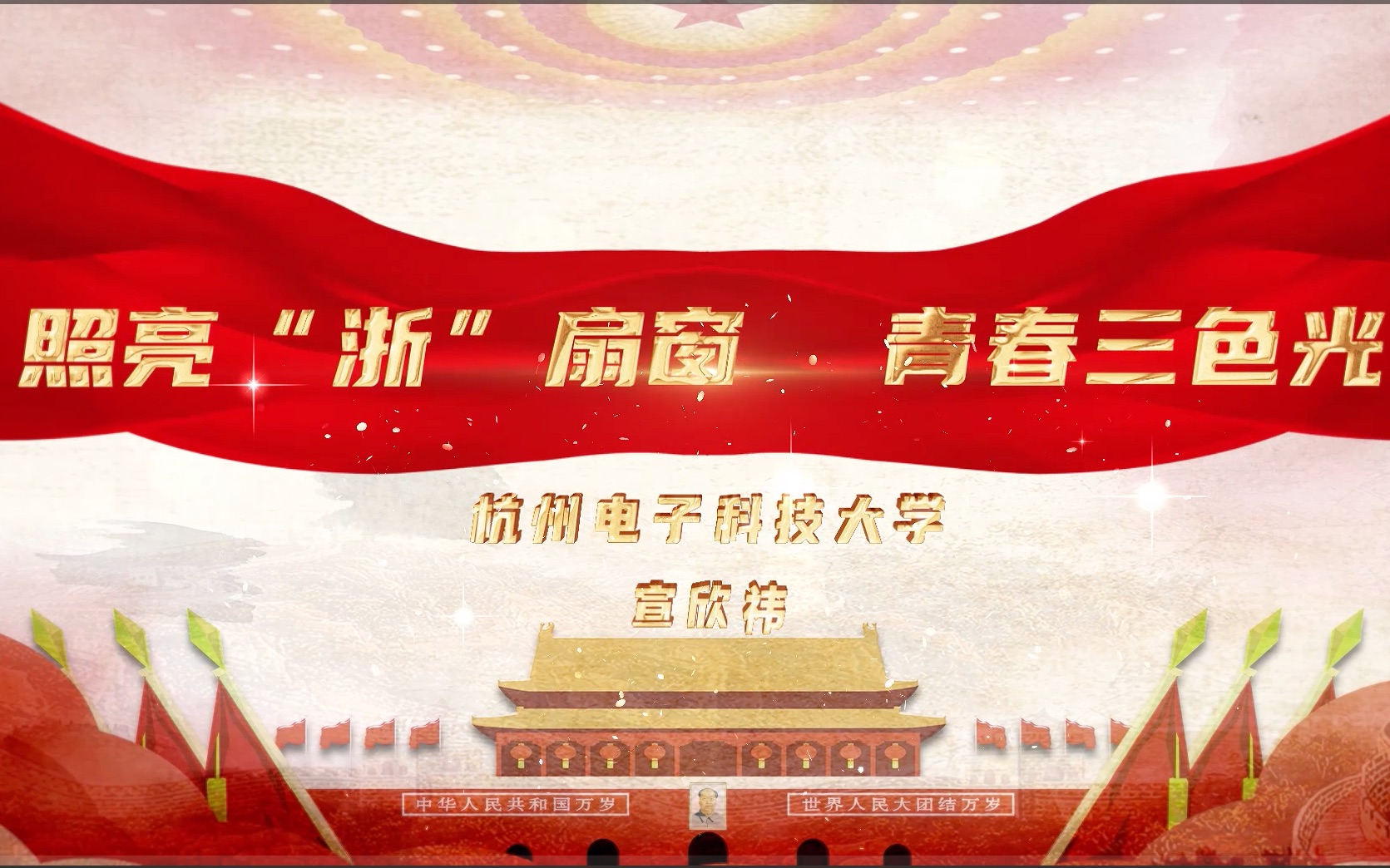 思政微课——照亮“浙”浙扇窗 青春三色光