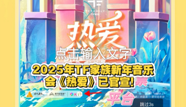 2025年TF家族新年音乐会《热爱》已官宣!