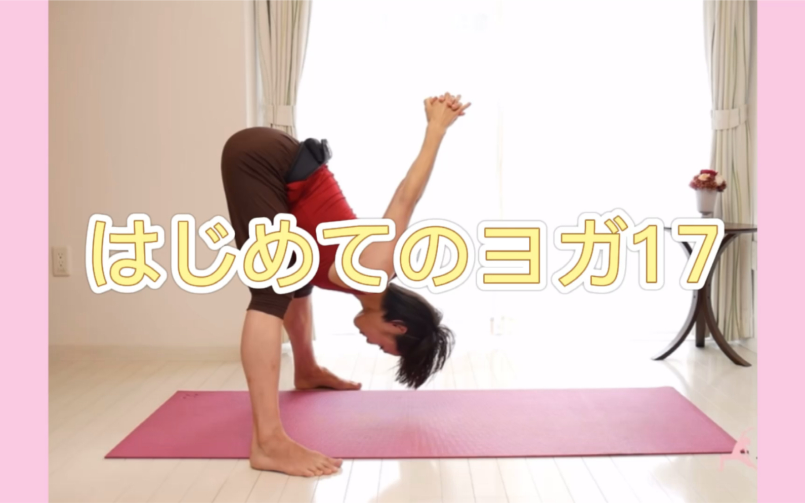 瑜伽体式之双角式C