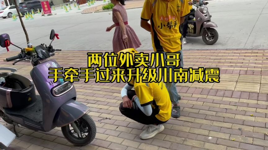 两位外卖小哥手牵手过来换川南减震#电动车维修